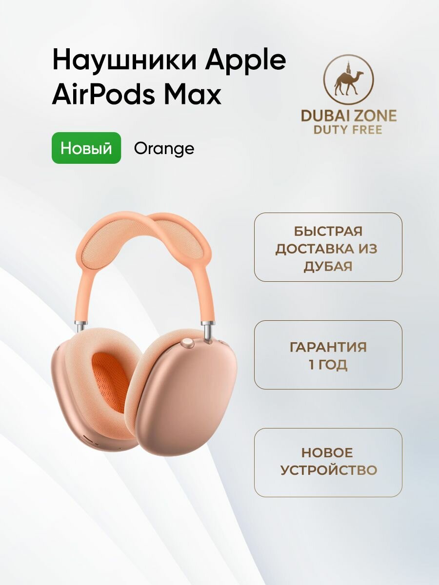 Беспроводные наушники AirPods Max, с шумоподавлением, цвет Orange