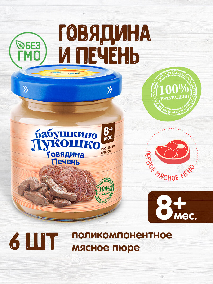 Бабушкино Лукошко говядина-печень, с 8 месяцев, 100 г, 6 шт.