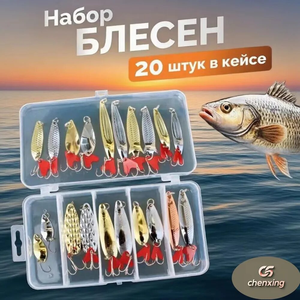 Набор блесен 20 штук в кейсе. Колеблющиеся блесны для ловли щуки, золотистые и серебристые цвета.