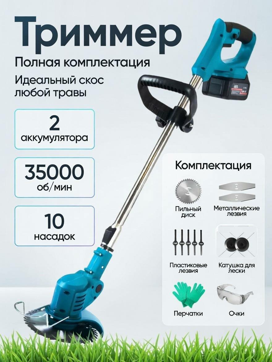 Триммер садовый ручной аккумуляторный (газонокосилка) 2АКБ в комплекте
