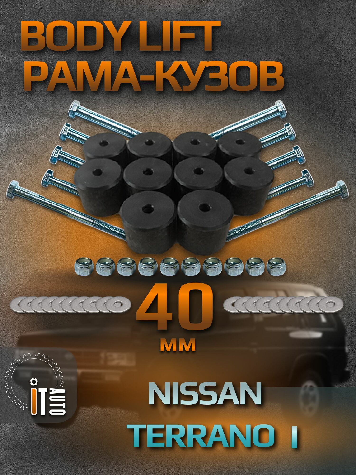 Комплект лифта кузова Nissan Terrano I 40мм (бодилифт)