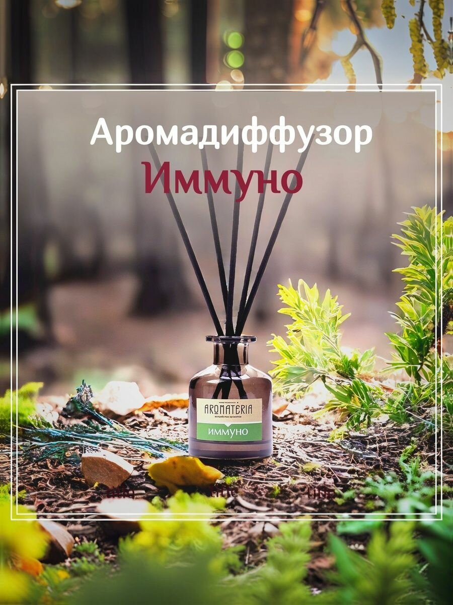 Диффузор для дома "Иммуно" с противовирусным эффектом, 50 мл, Aromateria