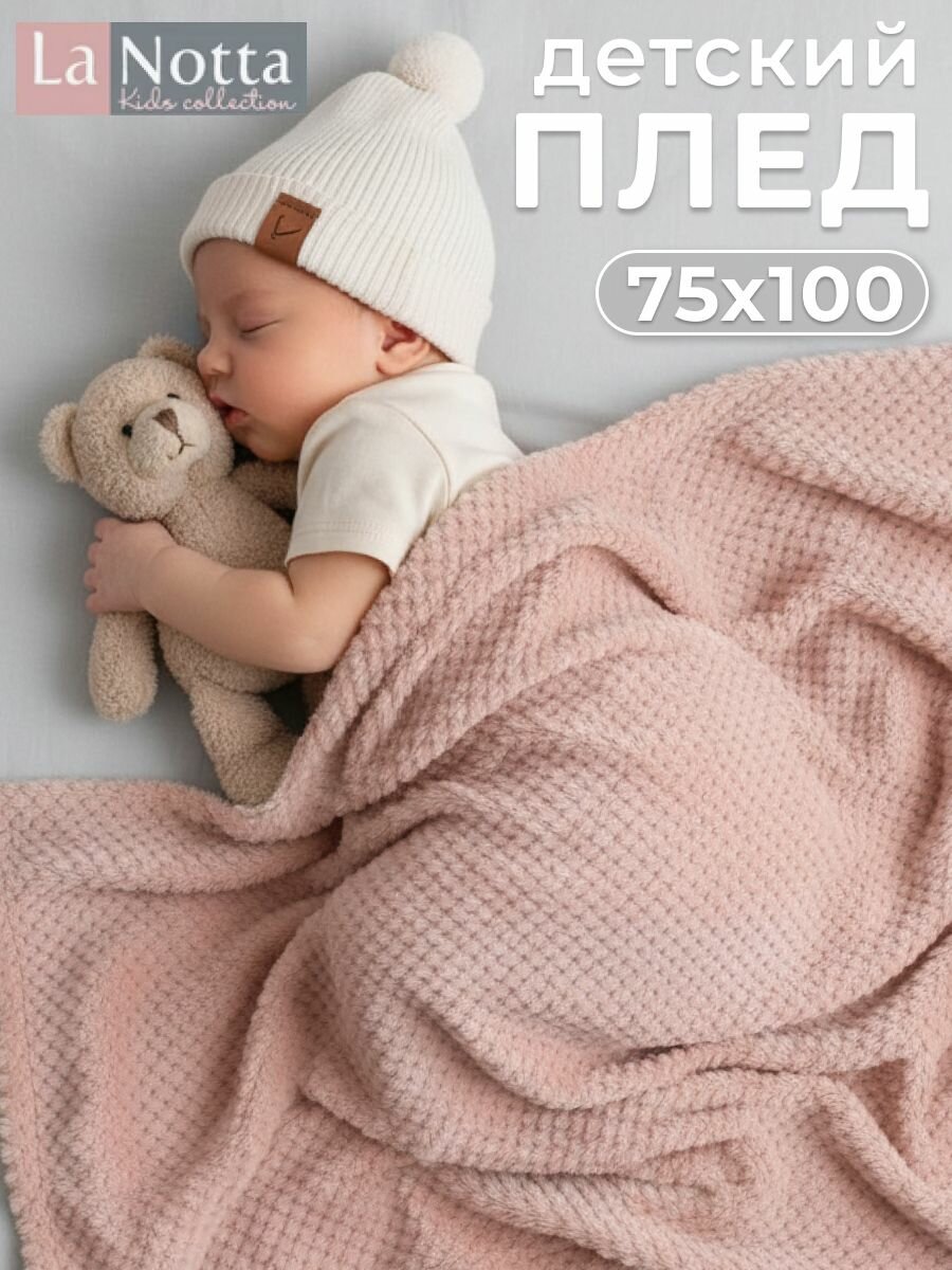 Плед La Notta, для новорожденных, мягкий, плюшевый, 75x100см