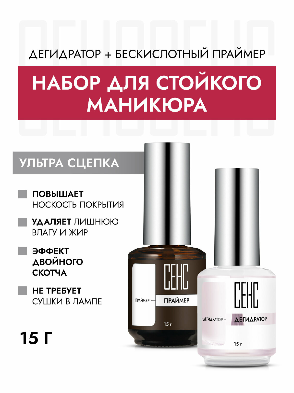 Праймер бескислотный и Дегидратор для ногтей SENS GEL для гель лак, 15 мл