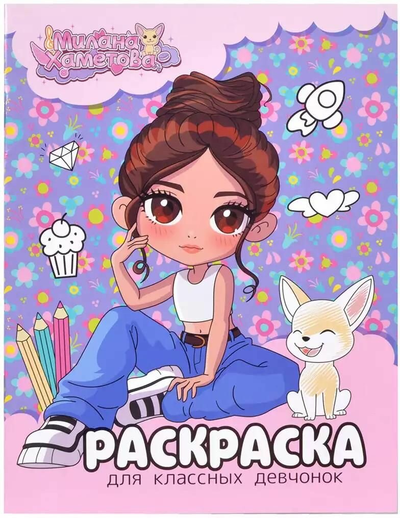 Раскраска КНР Милана Хаметова, для классных девчонок, 16 страниц, с наклейками