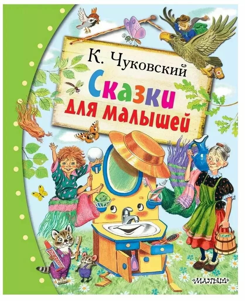 Сказки КНР Для малышей, Чуковский К. И. 128 стр