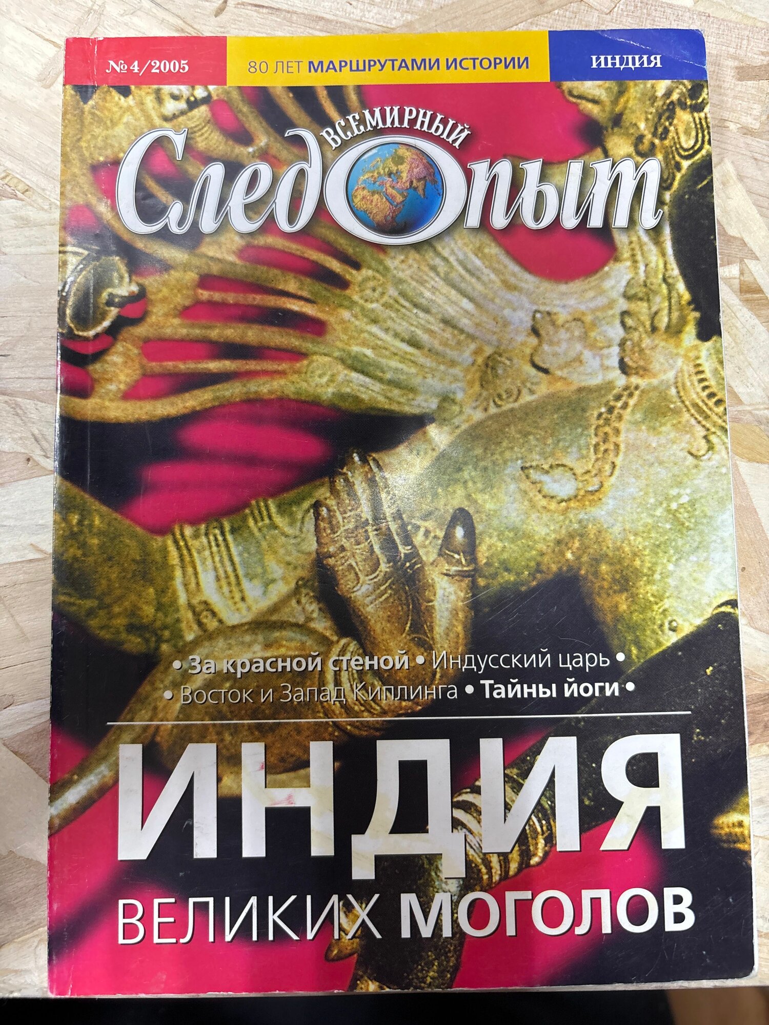 Журнал "Всемирный Следопыт", № 4/2005. Индия великих моголов 2005 г. ISBN 2049439463985