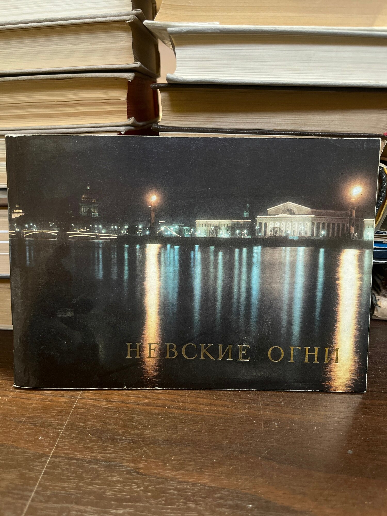 Невские огни 1976 г. ISBN 2049439471621