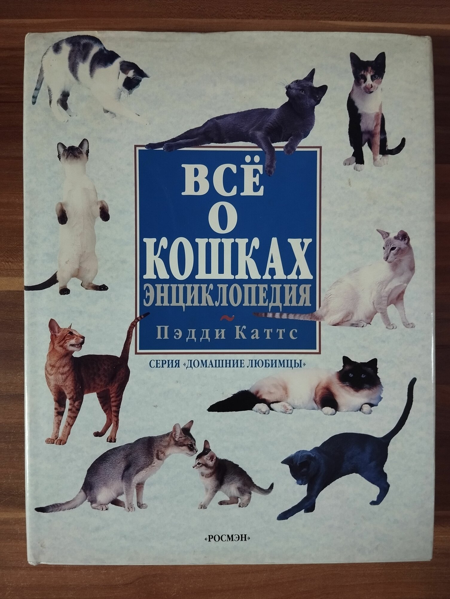 Все о кошках. Энциклопедия 1998 г. ISBN 2049439468980