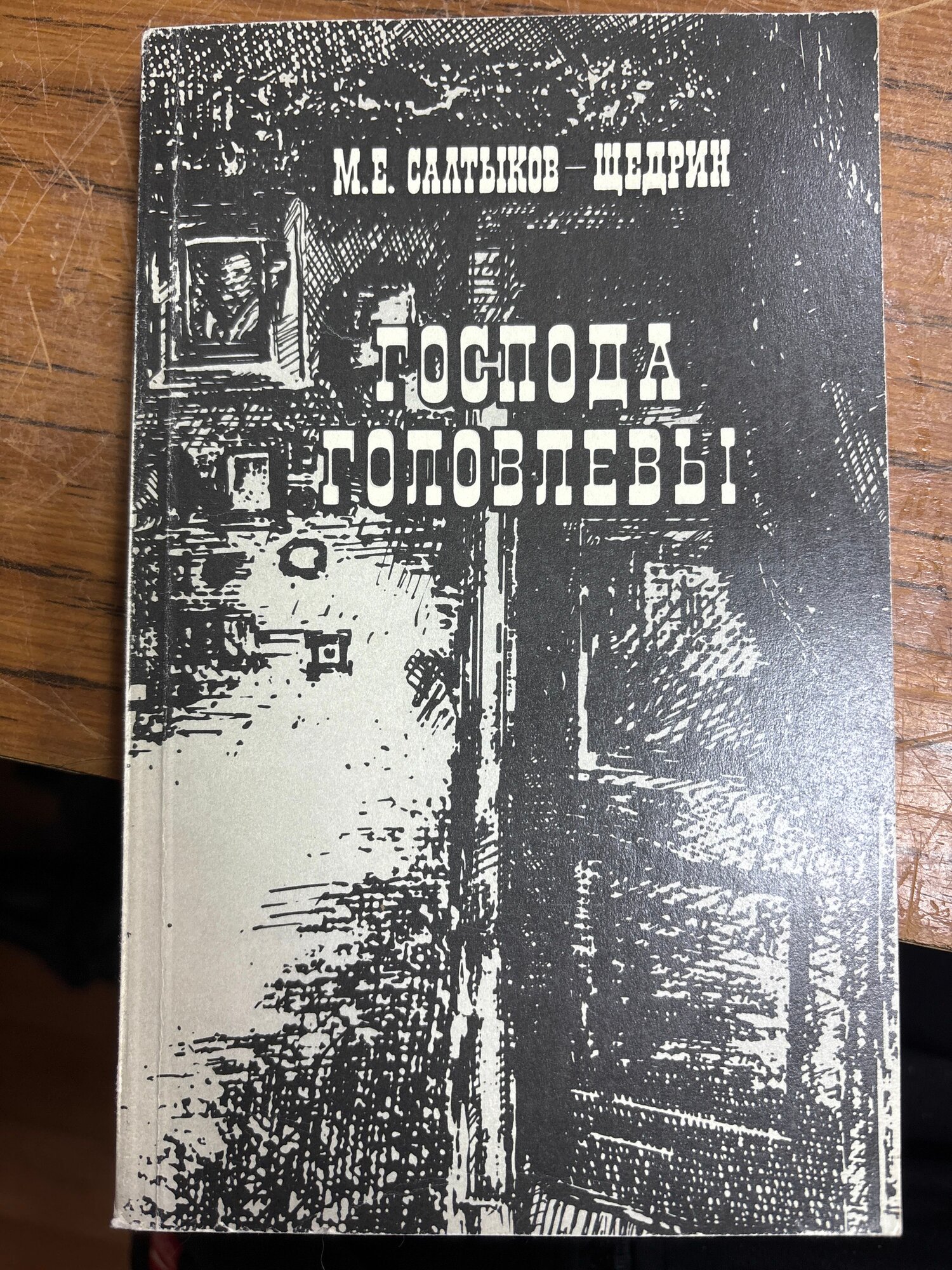 Господа Головлевы 1987 г. ISBN 2049439471973