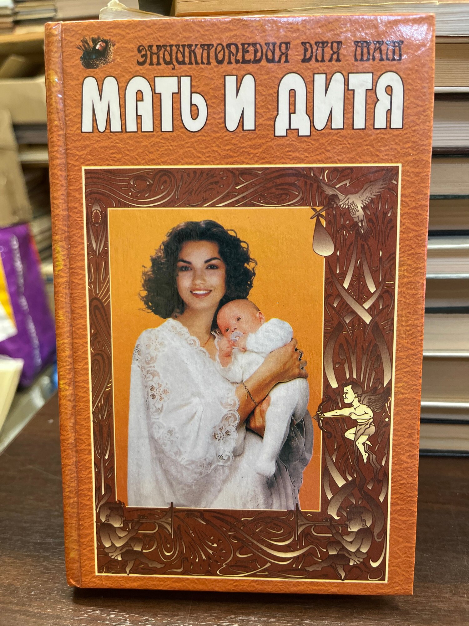 Мать и дитя 2000 г. ISBN 2049439459452
