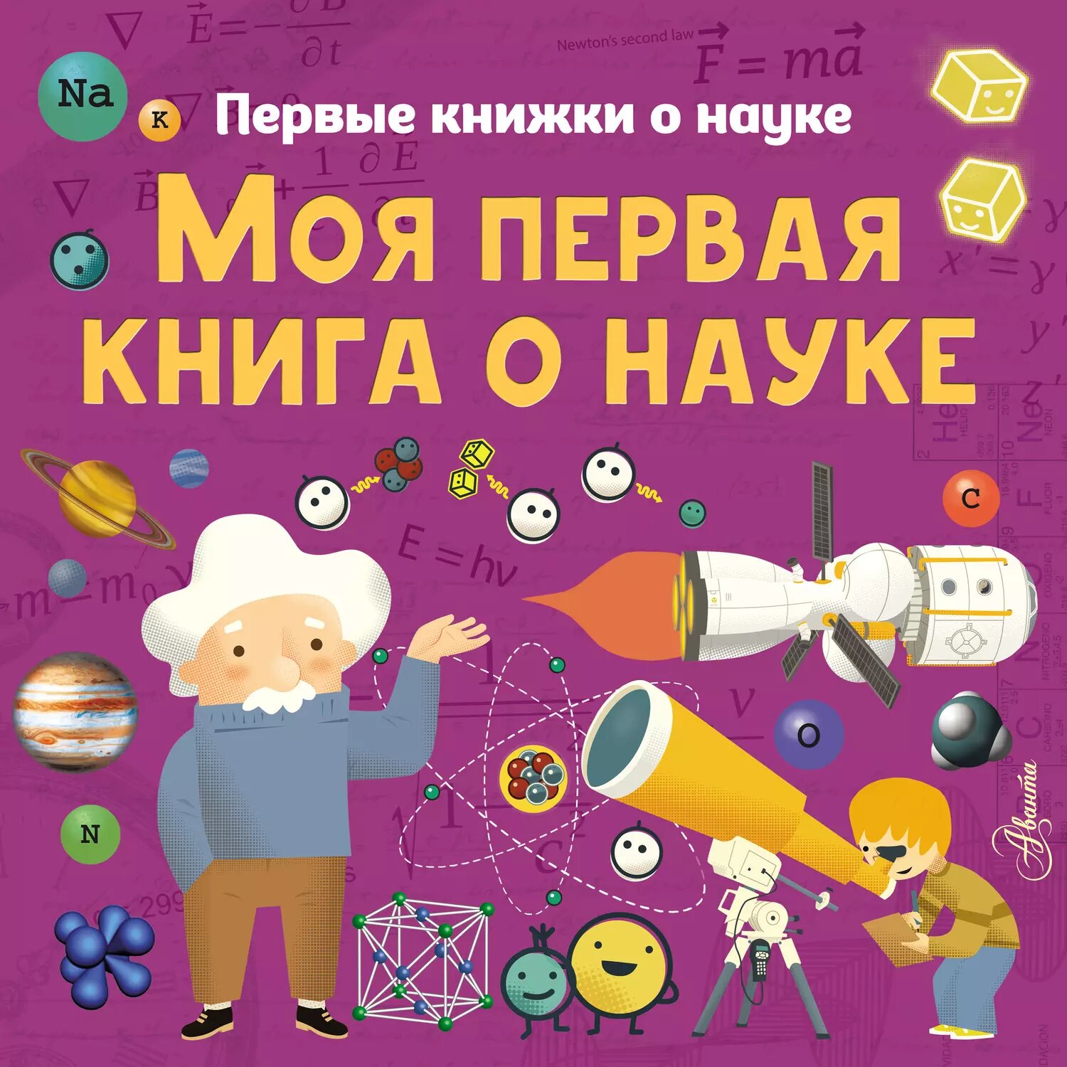 Моя первая книга о науке [Цифровая книга]