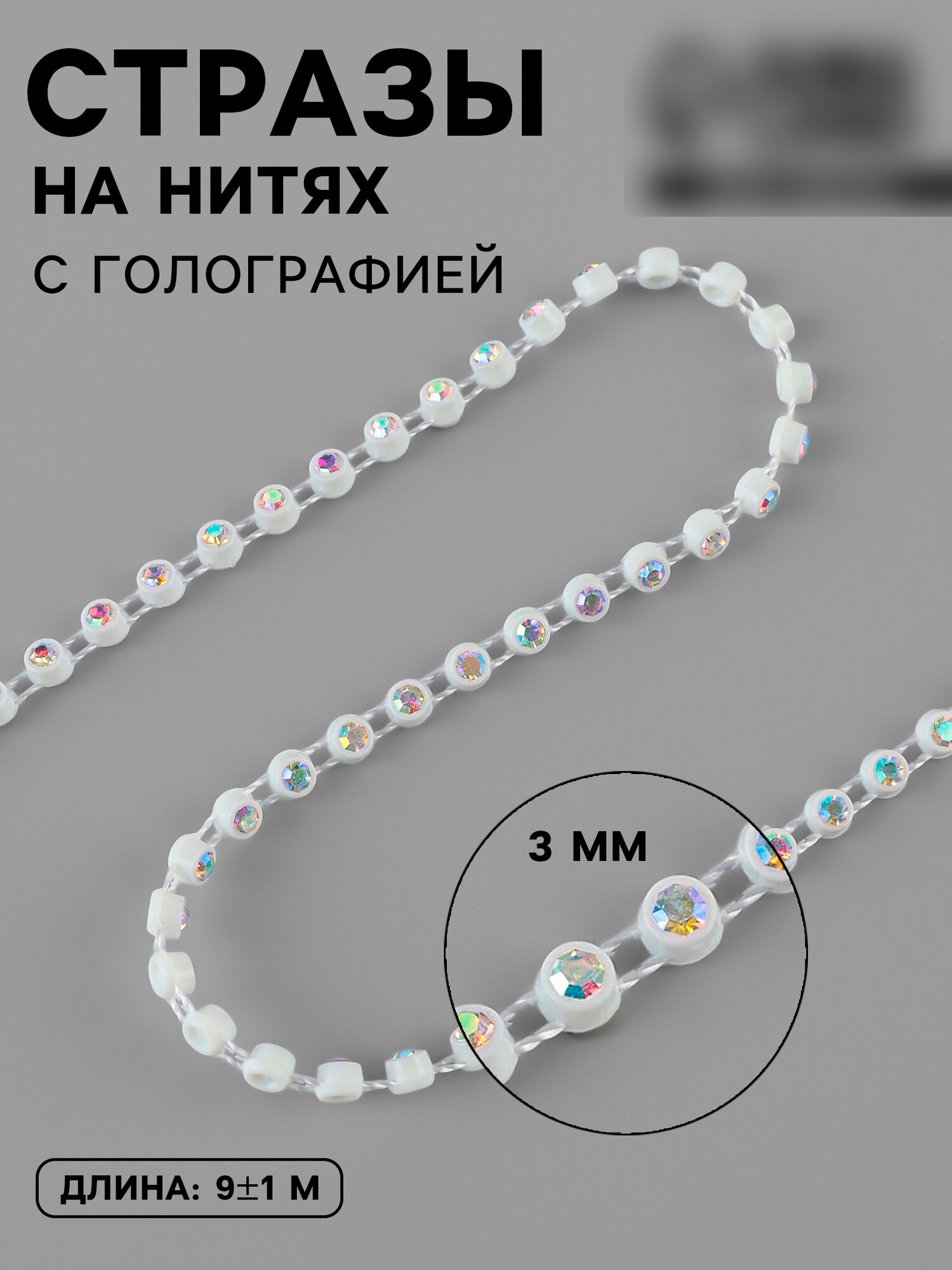 Стразы на нитях, 1 уп. с голографией, 3 мм, 91 м, белые