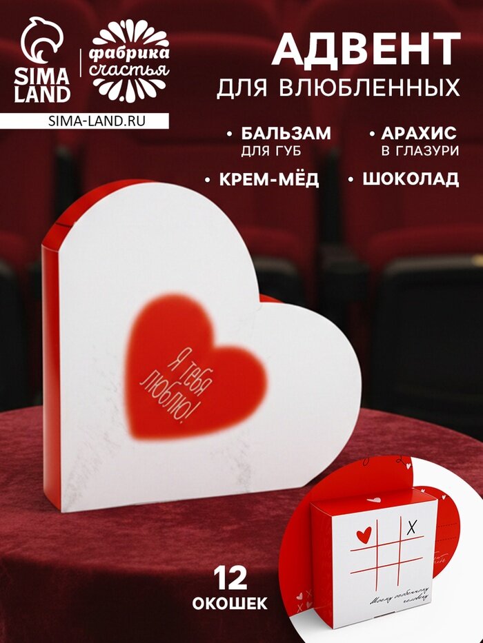 Адвент для влюбленных со сладостями, 12 окошек
