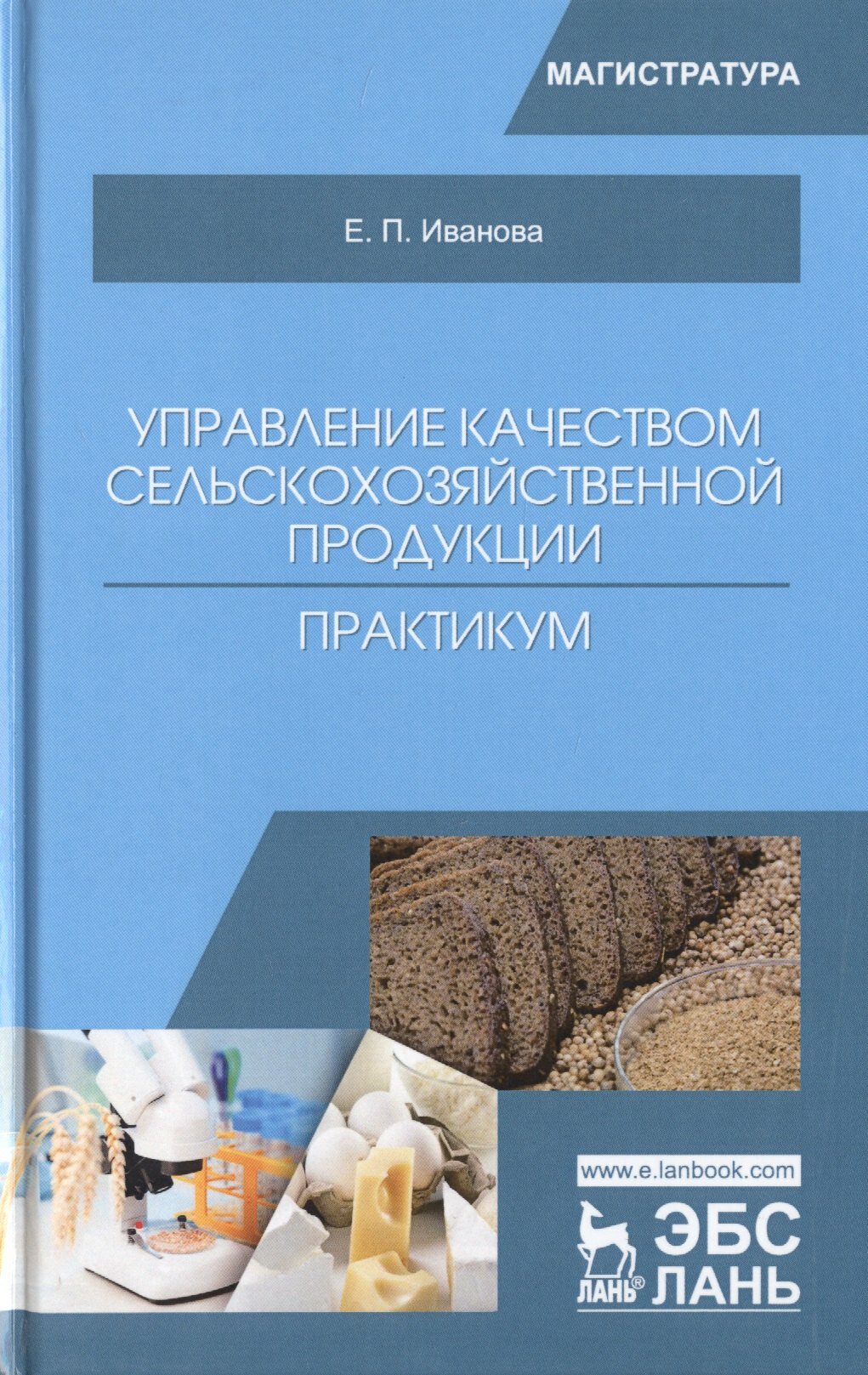 Книга: "Управление качеством сельскохозяйственной продукции. Практикум" от Иванова Е, русский язык, Сад. Огород. Цветоводство