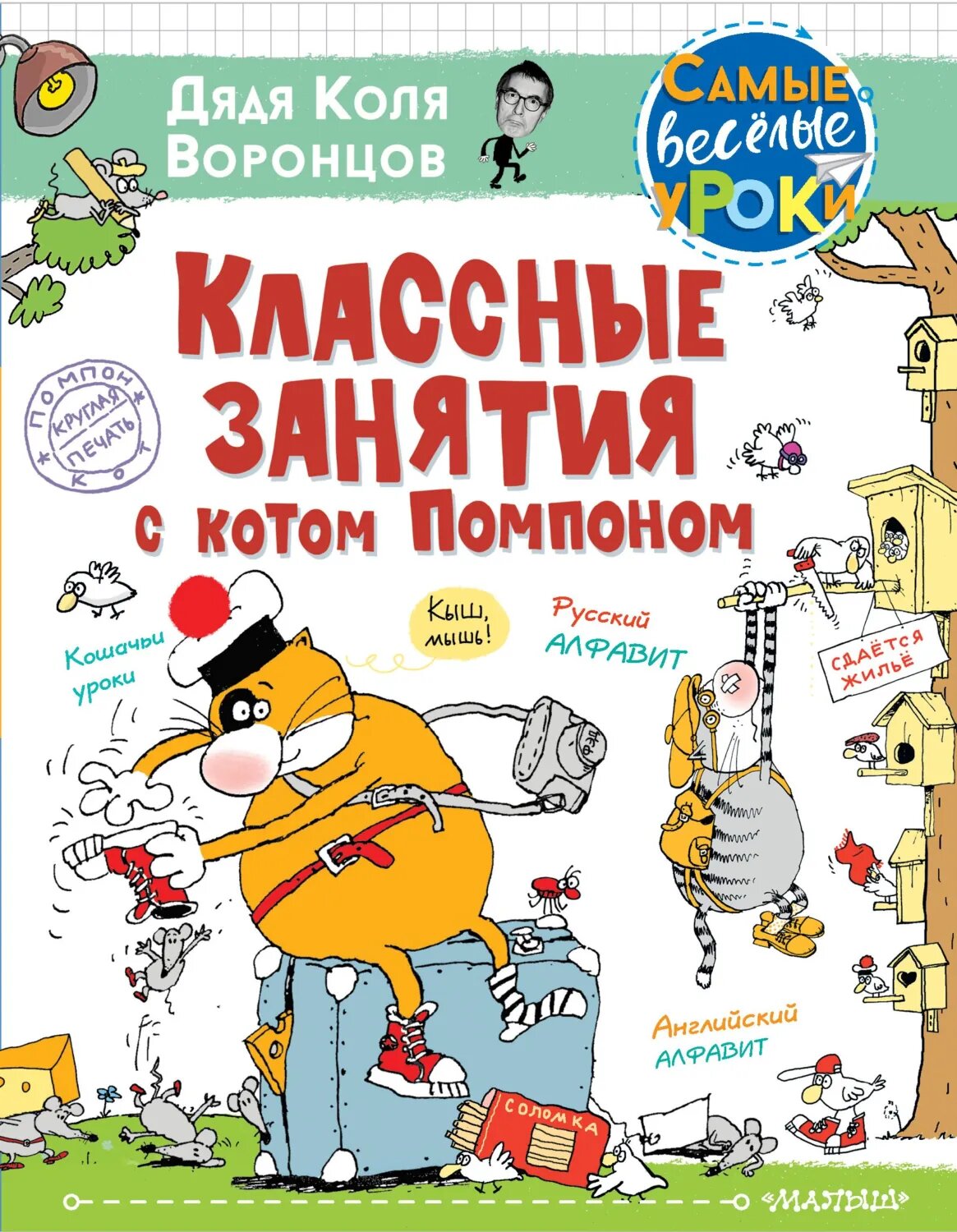 Классные занятия с котом Помпоном [Цифровая книга]