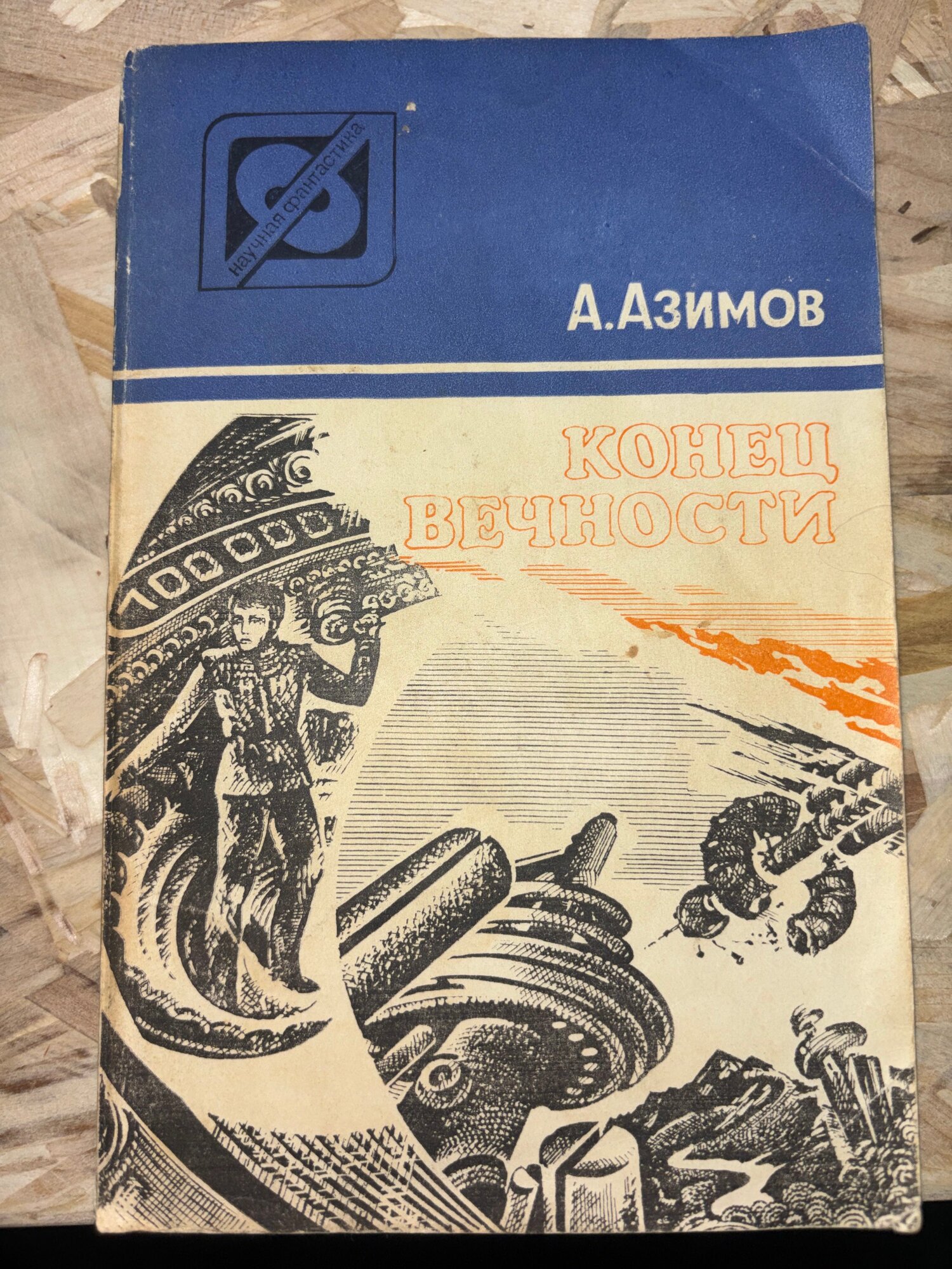 Конец вечности 1985 г. ISBN 2049439467105