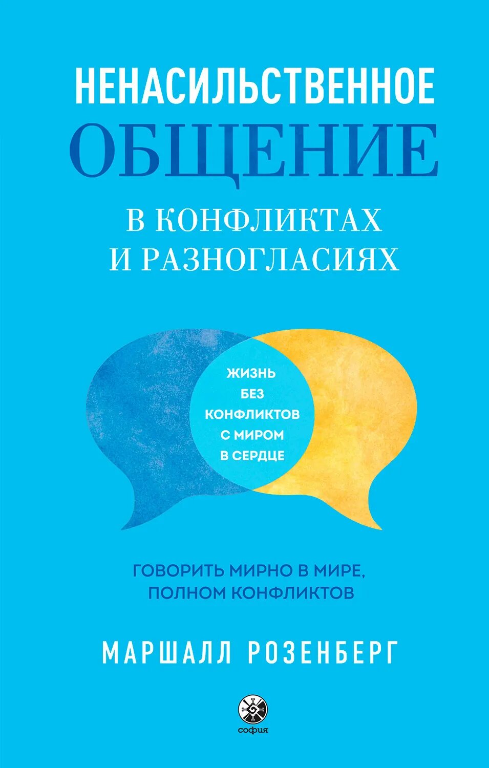 Ненасильственное общение в конфликтах и разногласиях: Говорить мирно в мире, полном конфликтов [Цифровая книга]
