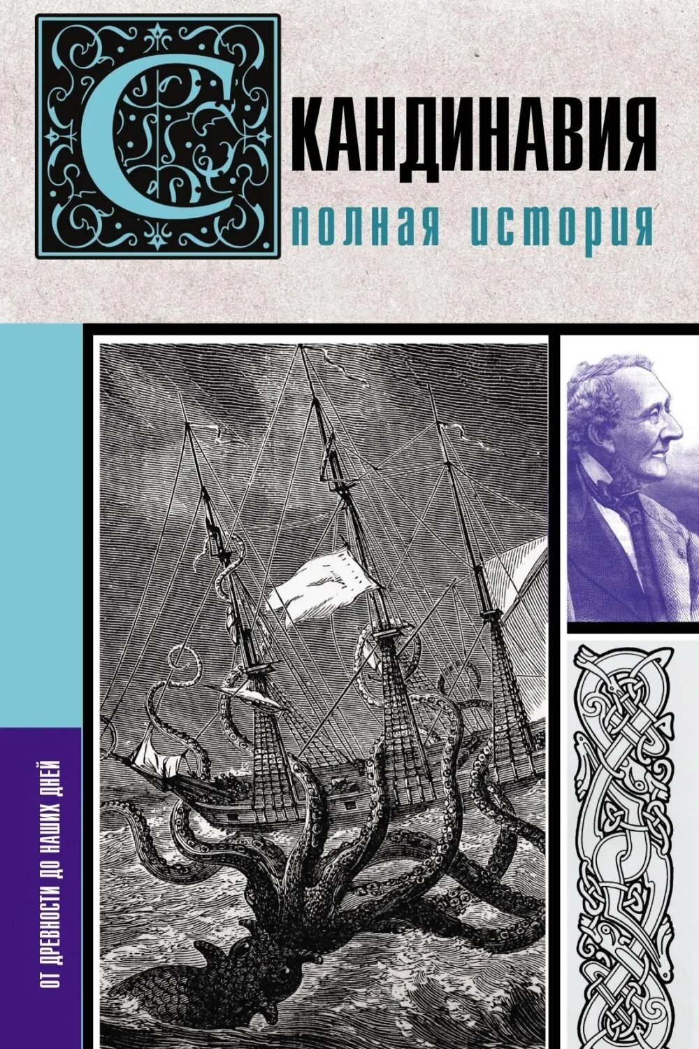 Скандинавия. Полная история [Цифровая книга]
