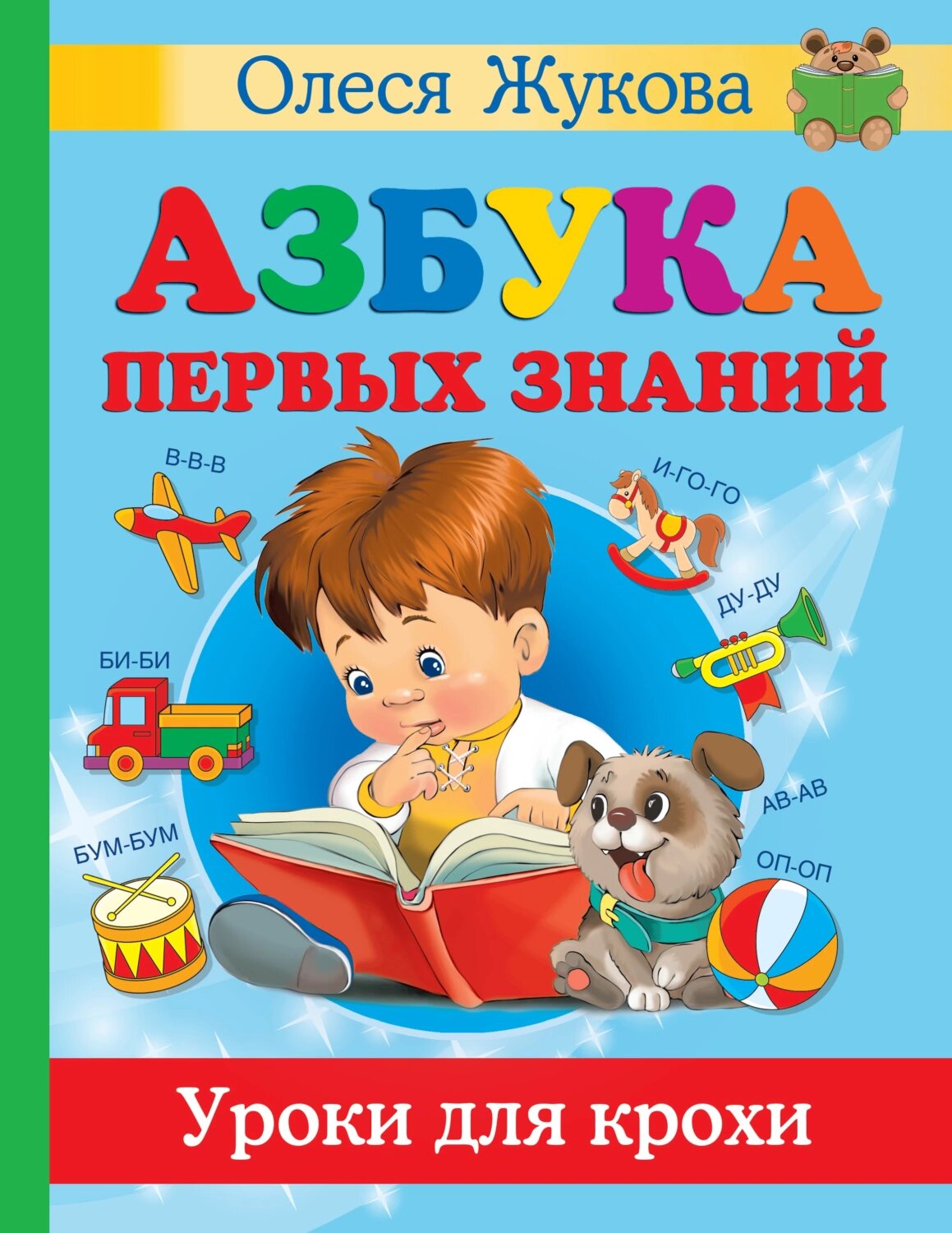 Азбука первых знаний. Уроки для крохи [Цифровая книга]