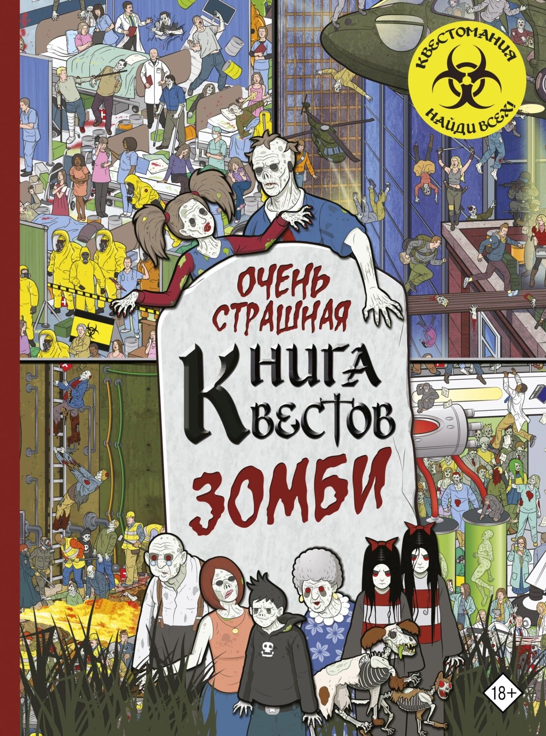 Очень страшная книга квестов. Зомби [Цифровая книга]