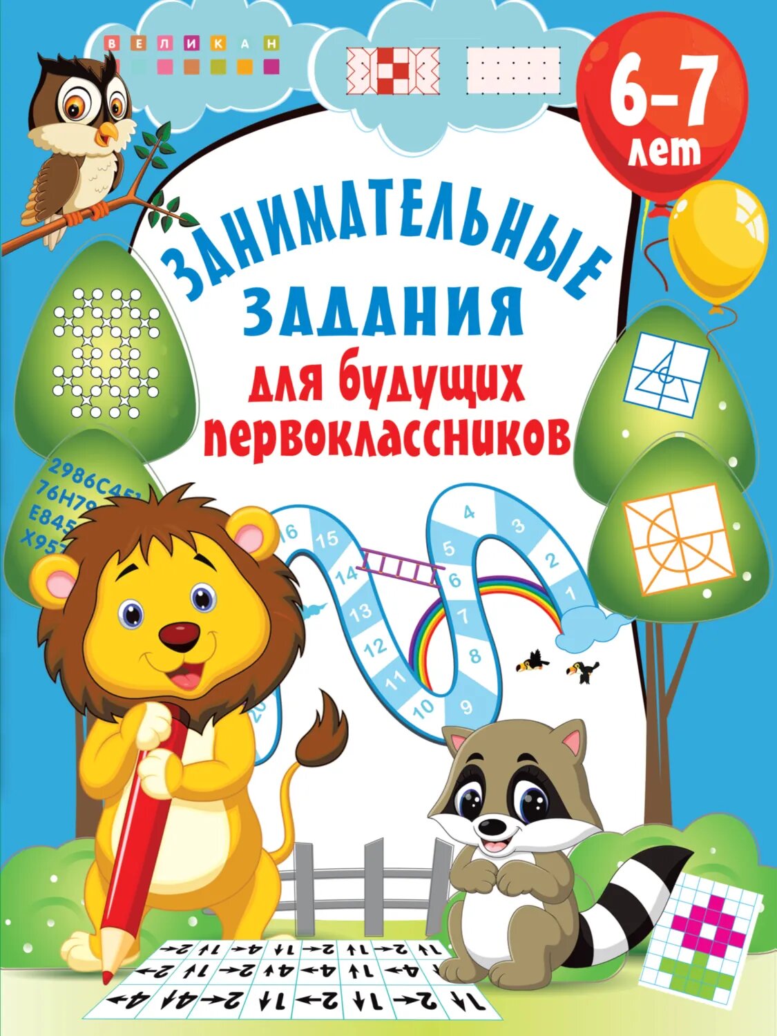 Занимательные задания для будущих первоклассников [Цифровая книга]