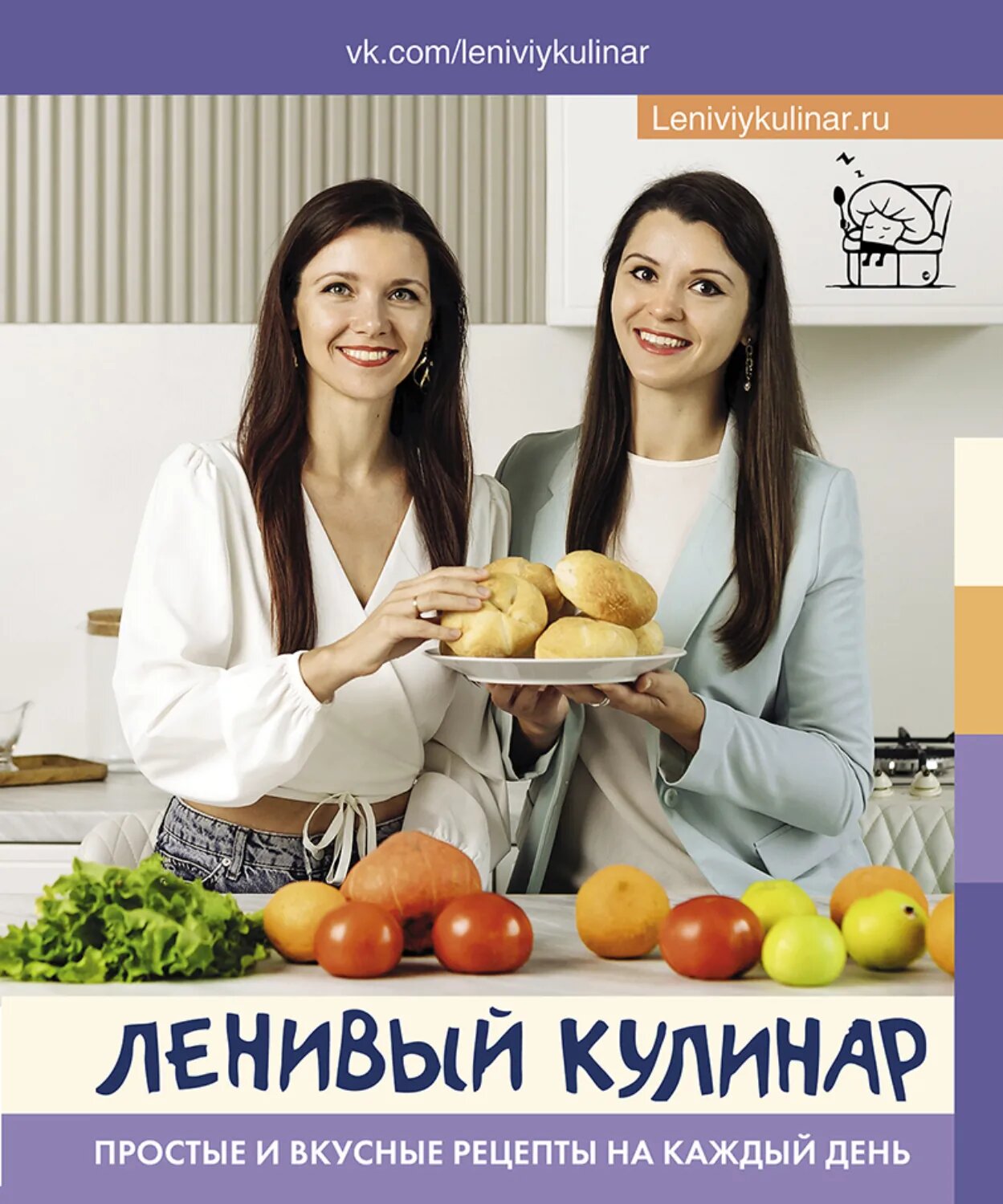 Ленивый кулинар. Простые и вкусные рецепты на каждый день [Цифровая книга]