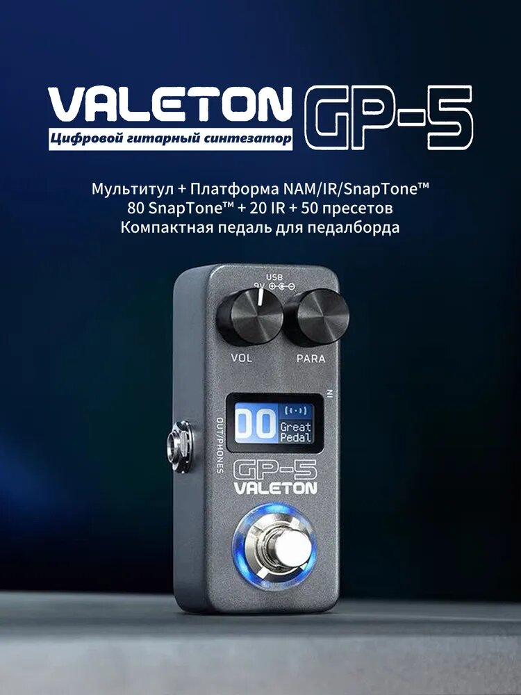 Valeton GP-5 Цифровой гитарный синтезатор Мультитул + Платформа NAM/IR/SnapTone™ Компактная педаль для педалборда