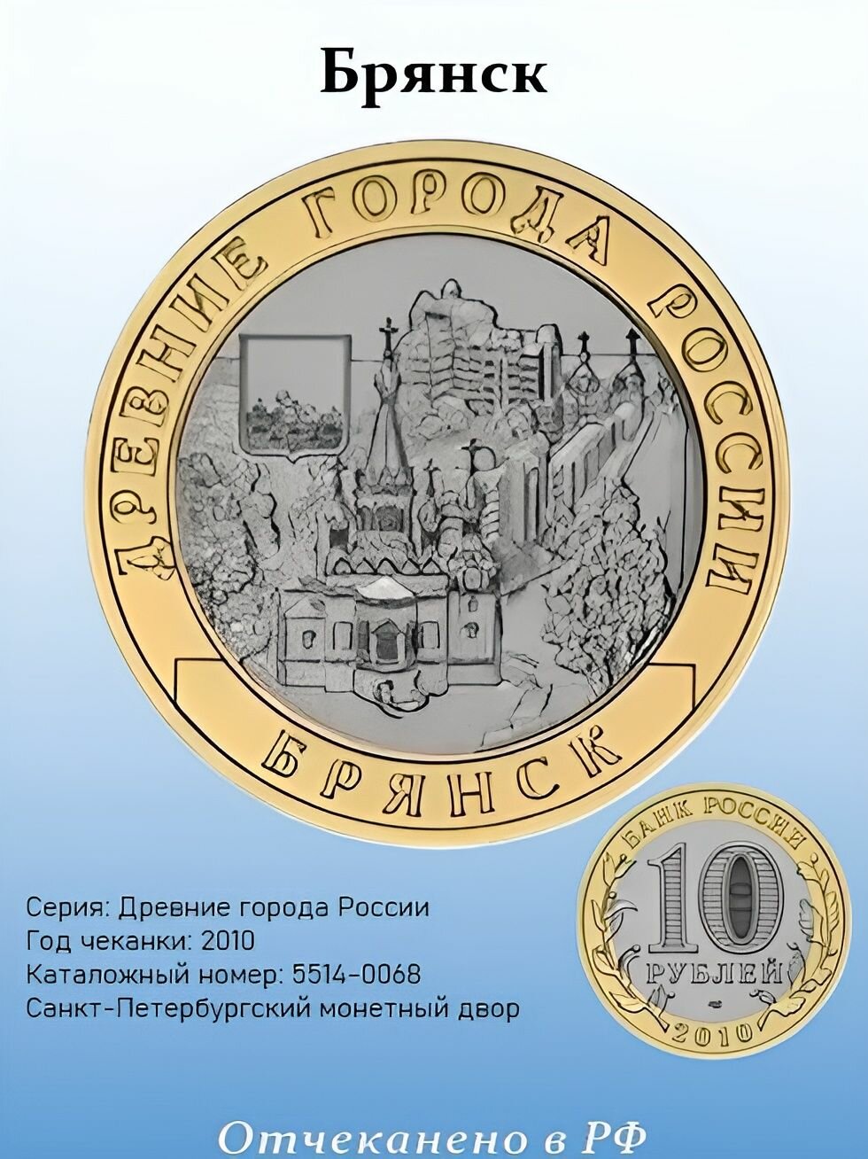 10 рублей 2010, "Брянск", СПМД, серия: Древние города России, в капсуле