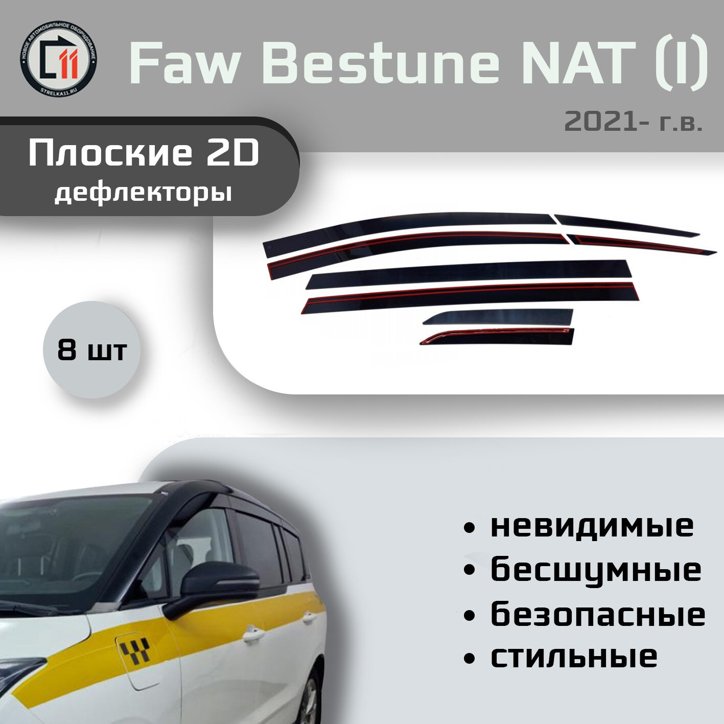 Дефлекторы 2D для FAW BESTUNE NAT 2021- (I), 8шт, без наклона