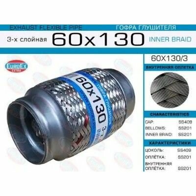 Гофра глушителя EUROEX 60x130/3 60x130 3-х слойная