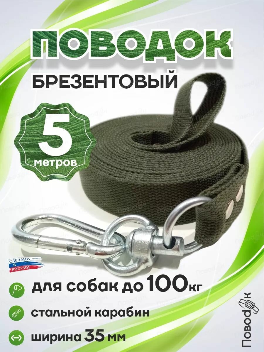 Поводок брезентовый для собак длина 5 метров ширина 35мм брезентовый поводок поводок для собак длинный поводок