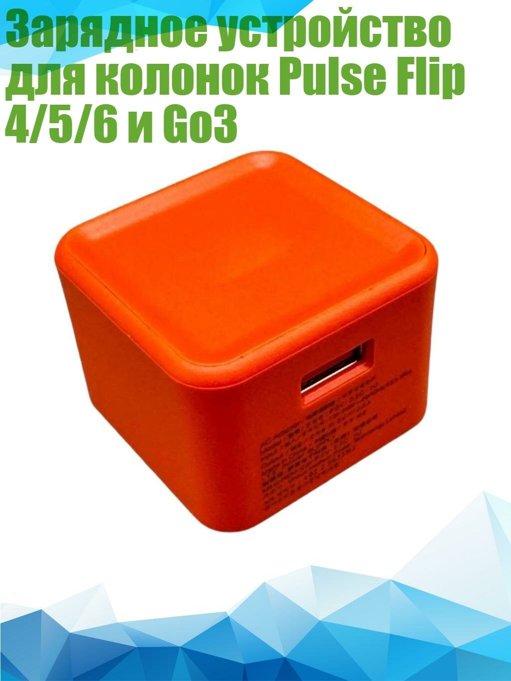 Зарядное устройство для колонок Pulse Flip 4/5/6 и Go3, адаптер переменного тока