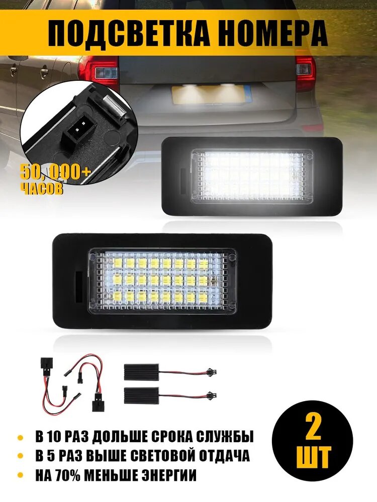 AUXITO Лампа автомобильная 2 шт. арт. подсветка номера для для Skoda Fabia/Octavia/Rapid/Superb/Yeti (2 шт.) OEM 8T0943021