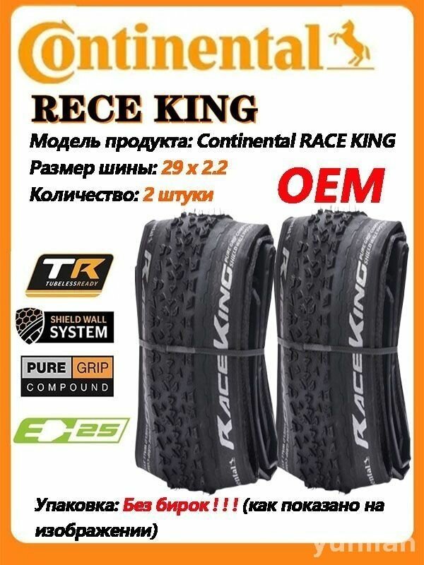 Continental Race King Покрышка для велостанка, диаметр колеса:29x2.2(дюймы),2 шт. OEM
