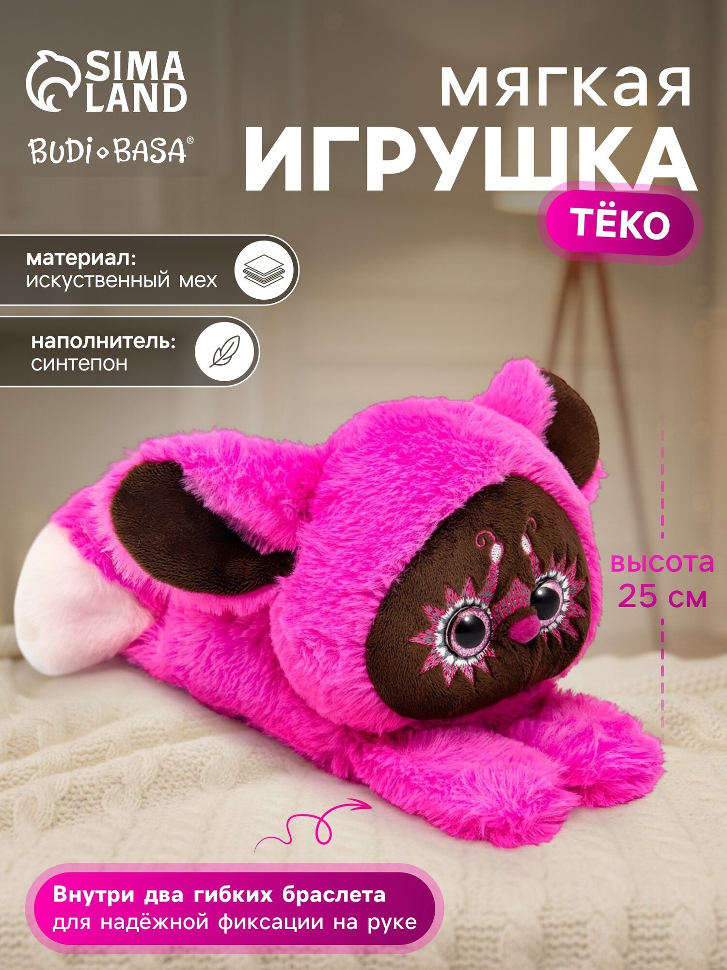Мягкая игрушка Lori Colori «Тёко», на 2 браслетах, 25 см, фуксия