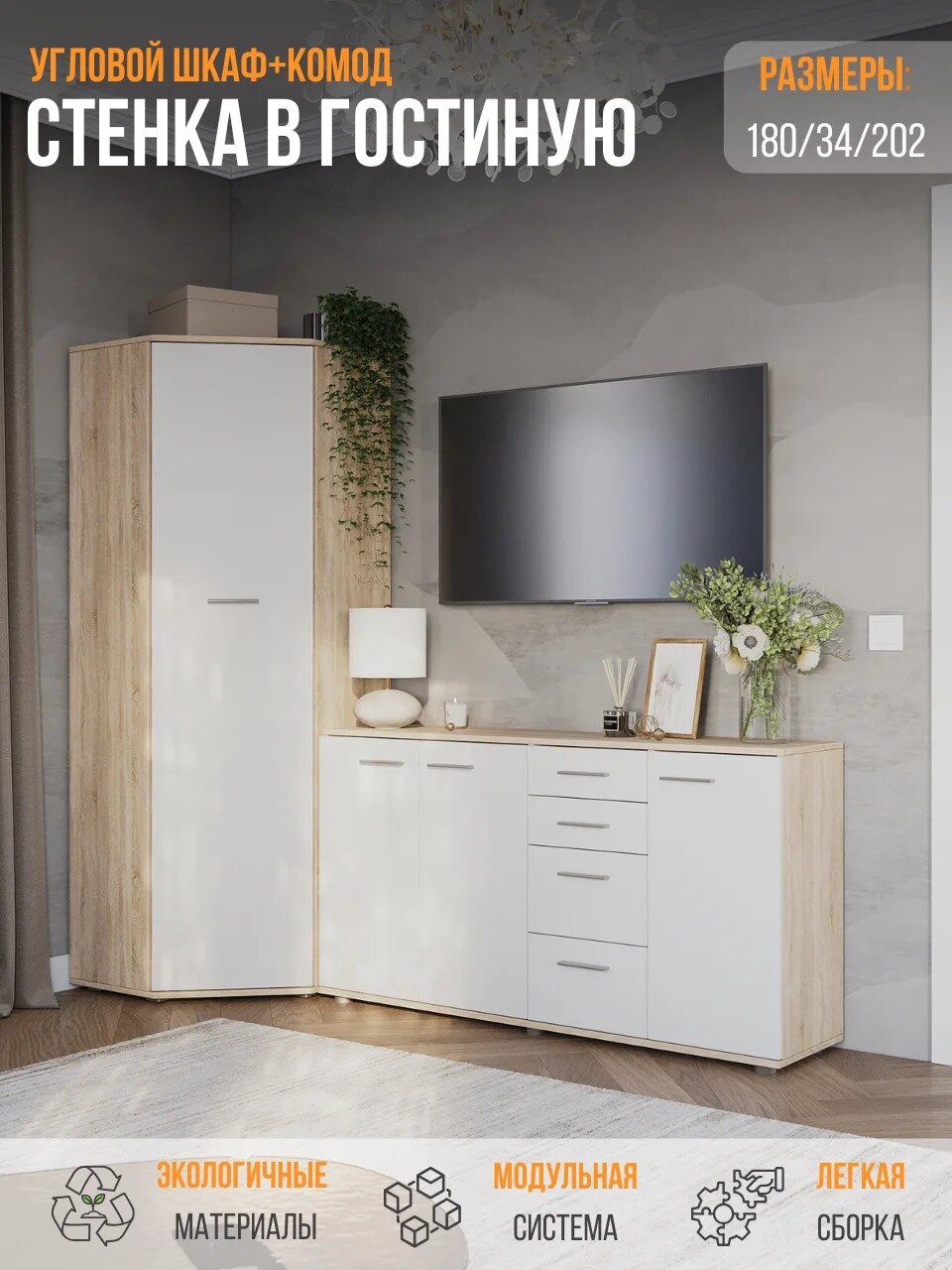 Стенка в гостиную, стенка для гостиной, FUN угловой+КД4, Белый/Дуб сонома, 201,8х180х34 (ШхВхГ)
