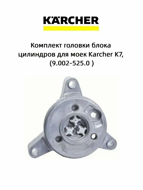 Комплект головки блока цилиндров для моек Karcher K7, (9.002-525.0 )