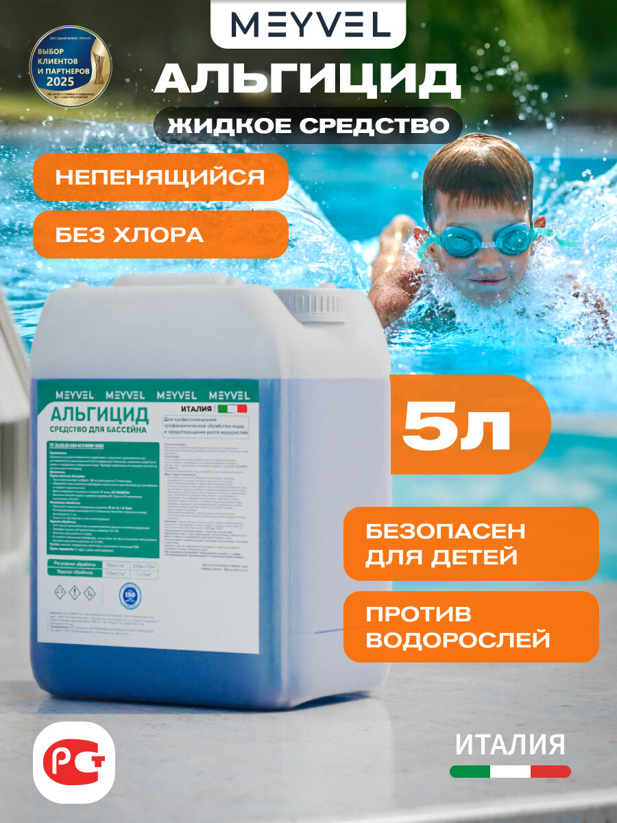 Альгицид с осветлителем непенящийся Meyvel "Плавательный бассейн" (Swimming Pool) 5л