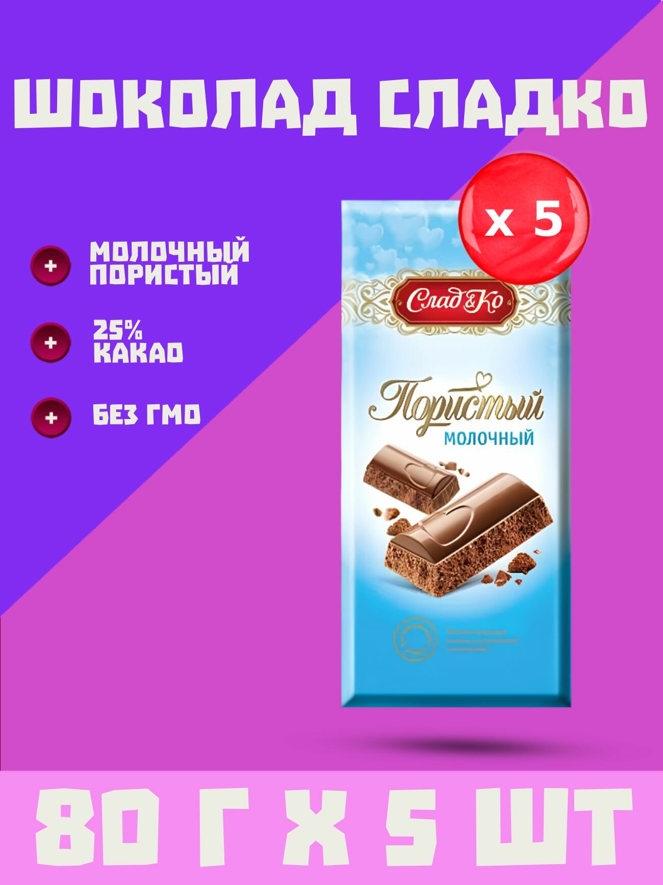 Шоколад СладКо молочный пористый, 80 г х 5 шт