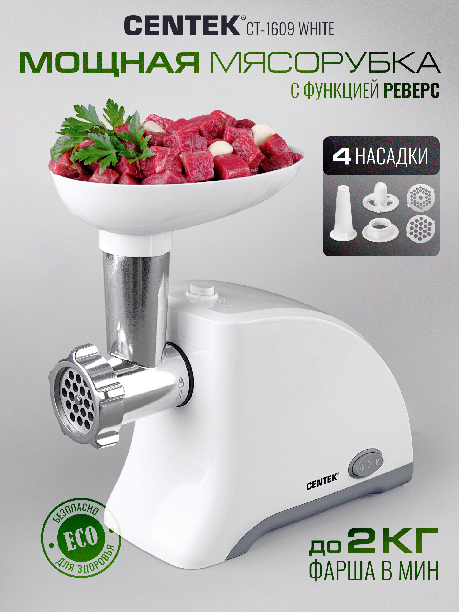 Мясорубка электрическая CENTEK CT-1609 White/2000 Вт/ реверс/ 2 диска/ стальной нож и узлы