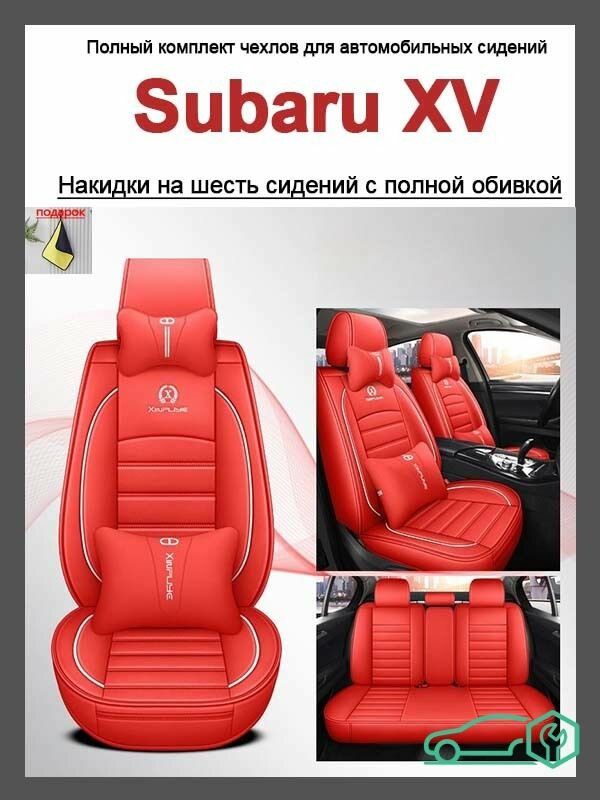 Subaru XV, Полнообхватный чехол на автомобильное сиденье
