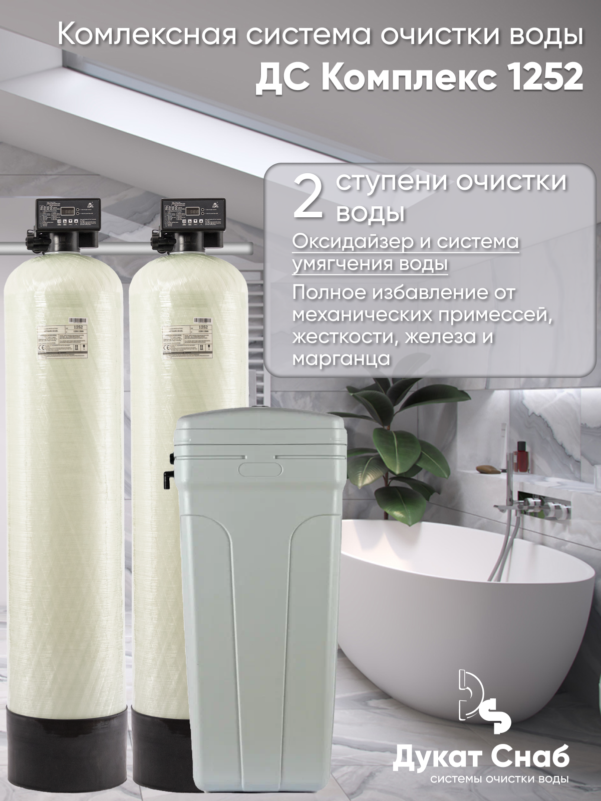 Автоматическая система очистки воды ДС Комплекс (DS Complex) 1252. Удаление железа, марганца, сероводорода, умягчение воды. Для 4-х человек