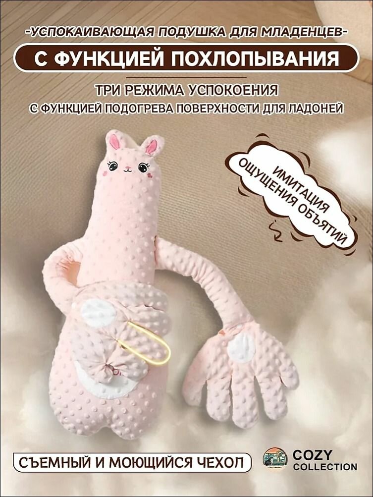 Умная игрушка-утешитель, 3 режима, подогрев, съемный чехол, имитация маминых объятий