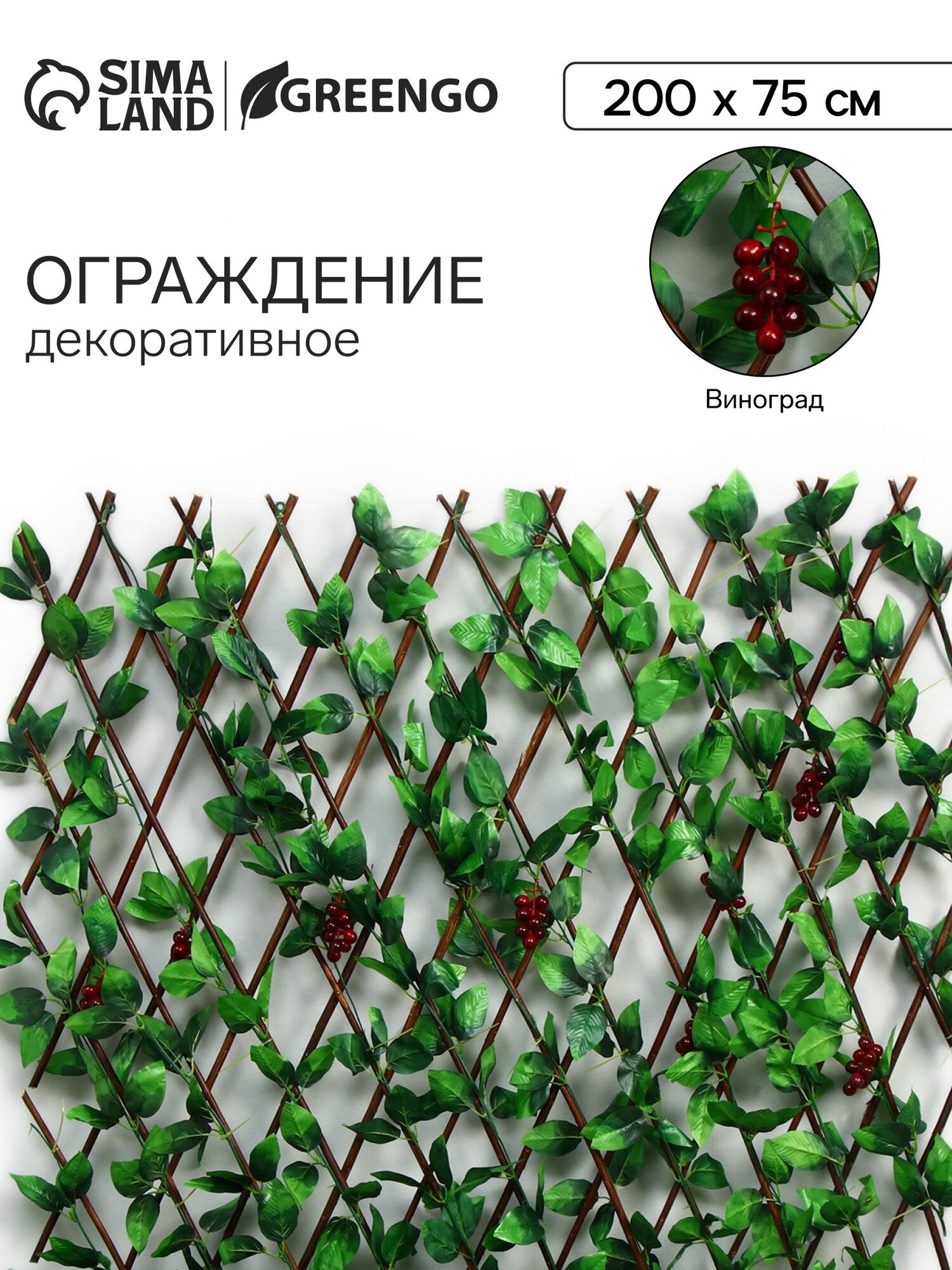Ограждение Greengo "Виноград", декоративное, гармошка, 200x75 см