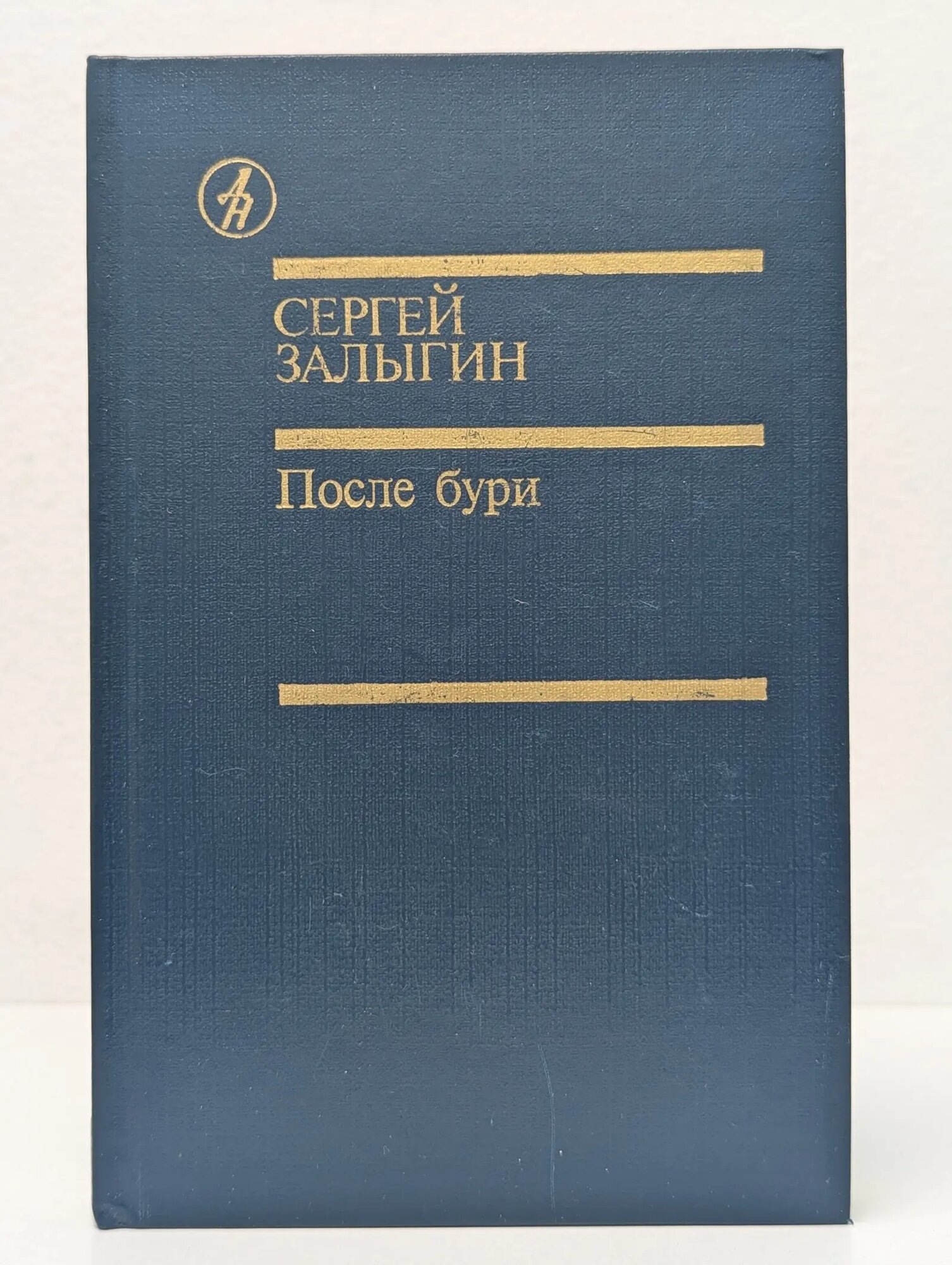 Библиотека Дружбы народов. После бури. В 2 томах. Том 2 Залыгин Сергей Павлович 1988