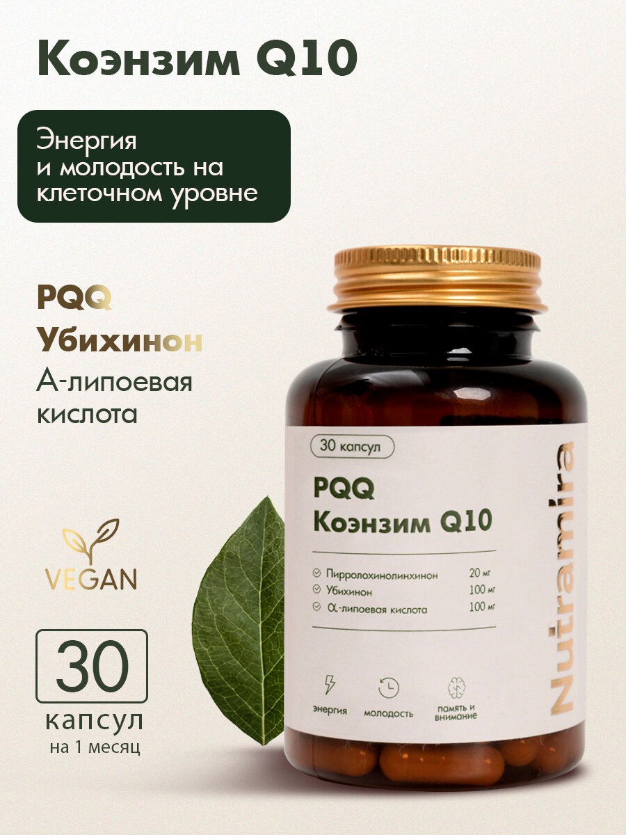 Коэнзим Q10, PQQ и Альфа-липоевая кислота, антиоксиданты, витамины для мозга и сердца