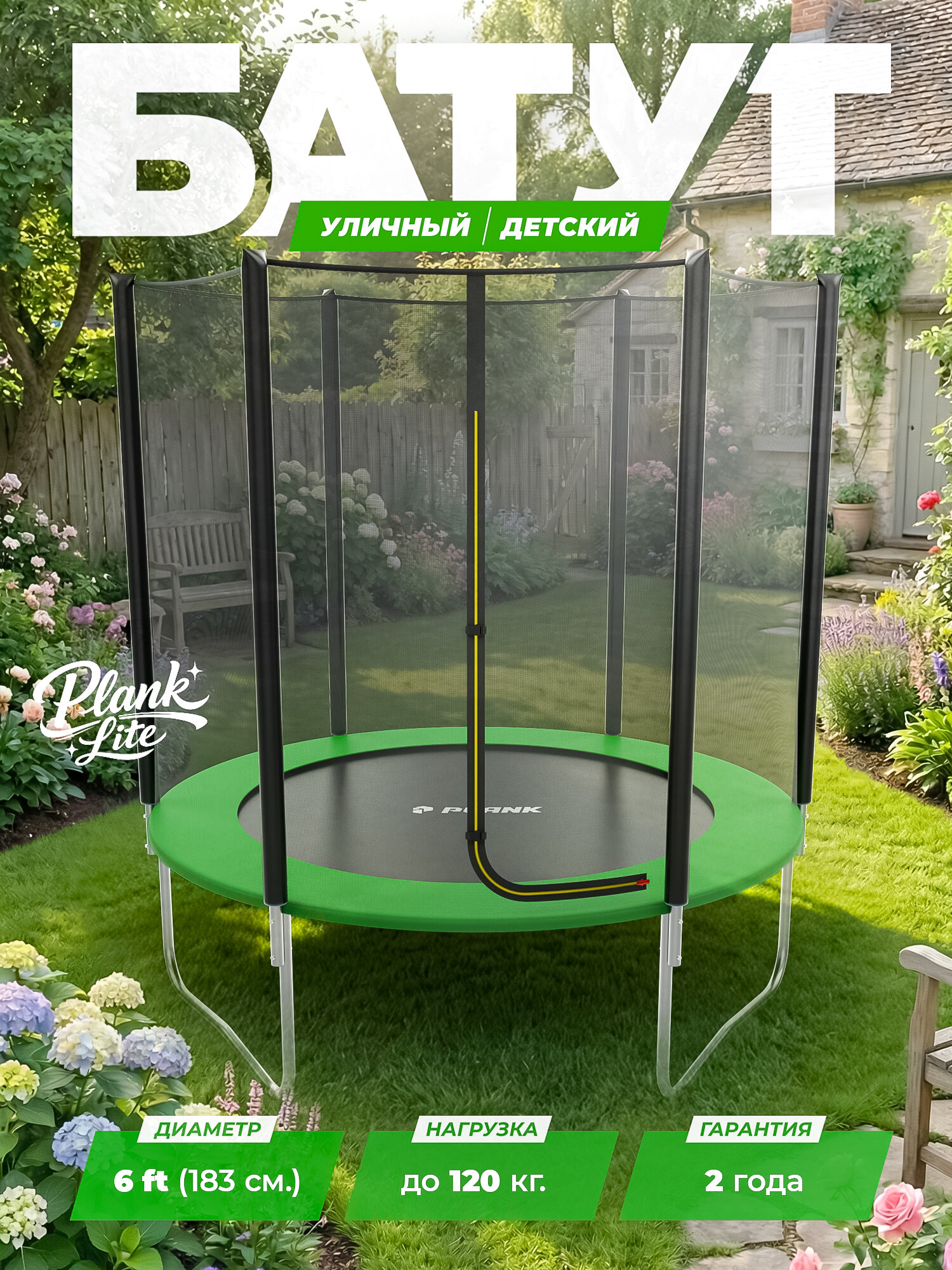 Батут уличный детский PLANK LITE 6ft (183см.), каркасный с внешней сеткой зеленый
