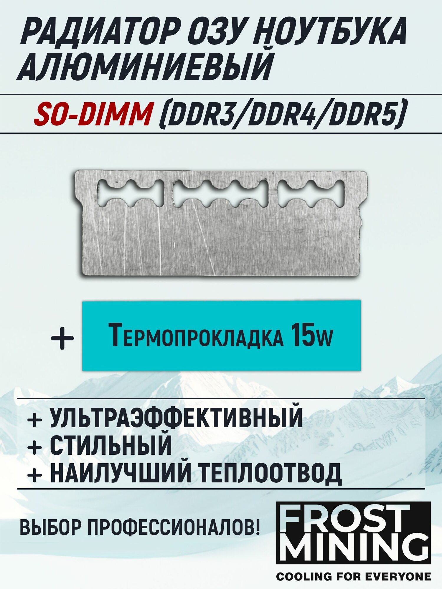 Радиатор ОЗУ ноутбука, 1шт, FrostMem для охлаждения оперативной памяти SO-DIMM (DDR3, DDR4, DDR5) (ОЗУ) ноутбука алюминиевый