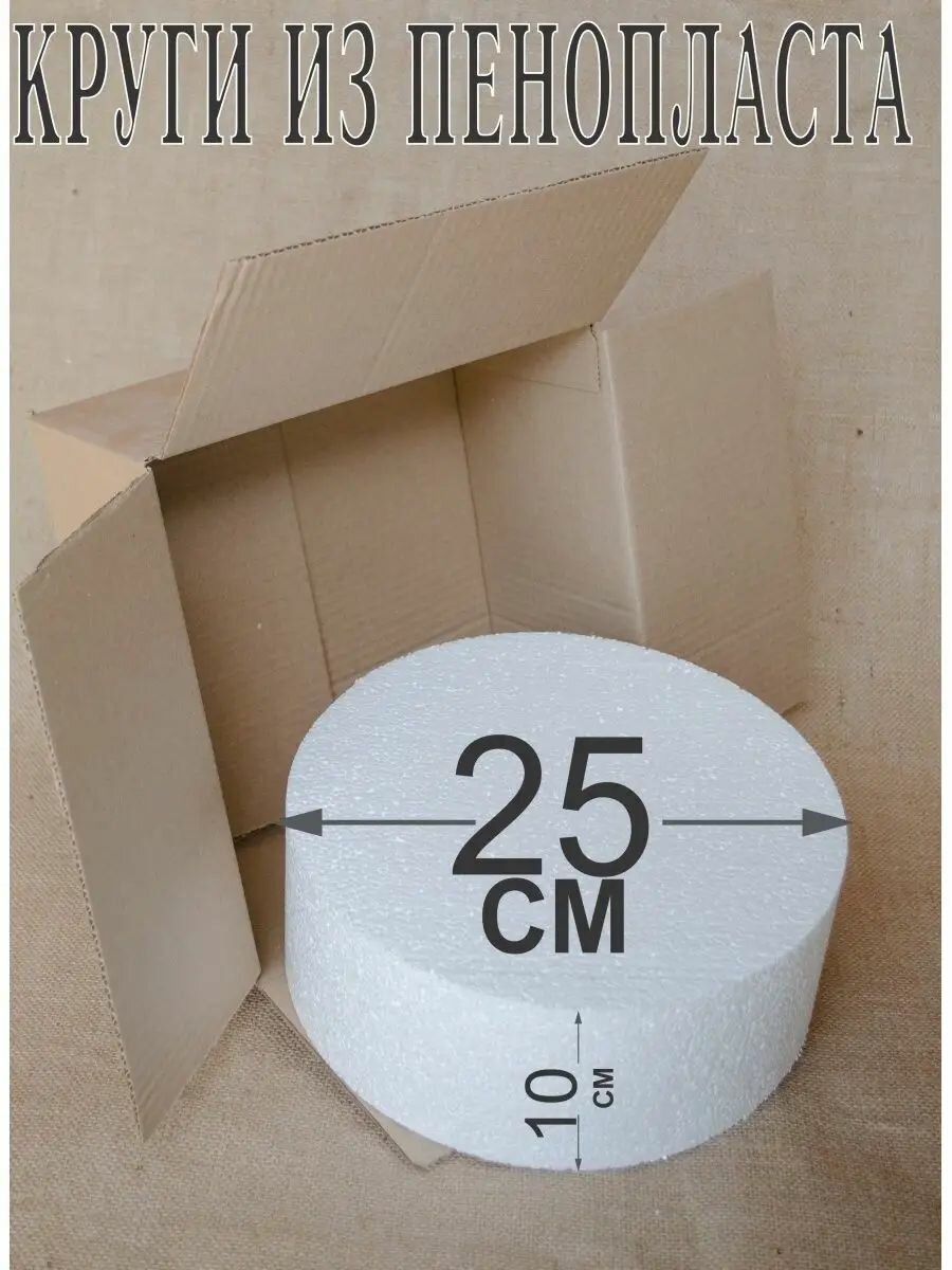 Круг диск из пенопласта 25 высота 10 см